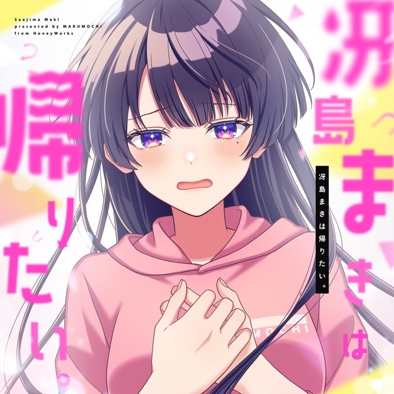 【M学園（仮）】冴島まきは帰りたい。【中、日、羅歌詞】 - tsukilsao319的創作 - 巴哈姆特