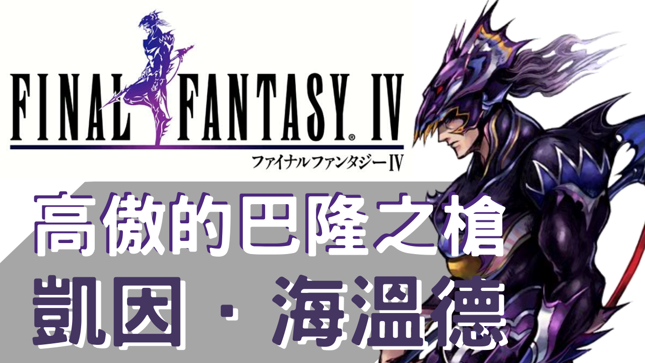 【FF4】高傲的巴隆之槍 龍騎士凱因．海溫德（カイン ハイウインド） - saga0530的創作 - 巴哈姆特