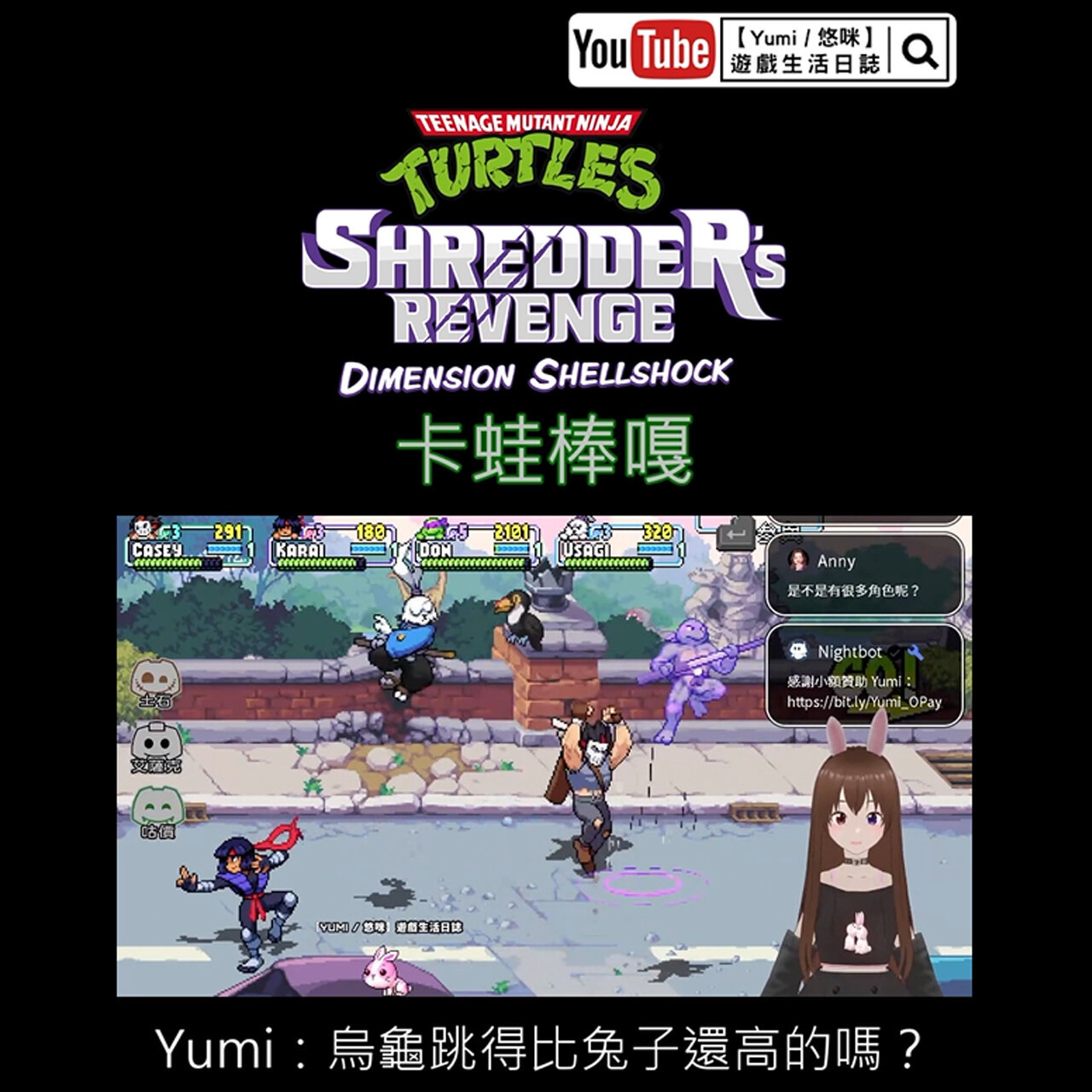 【Yumi / 悠咪】[遊戲精華] 卡蛙棒嘎 (feat. 咕價、艾薩克、土石) - kristinayumi的創作 - 巴哈姆特