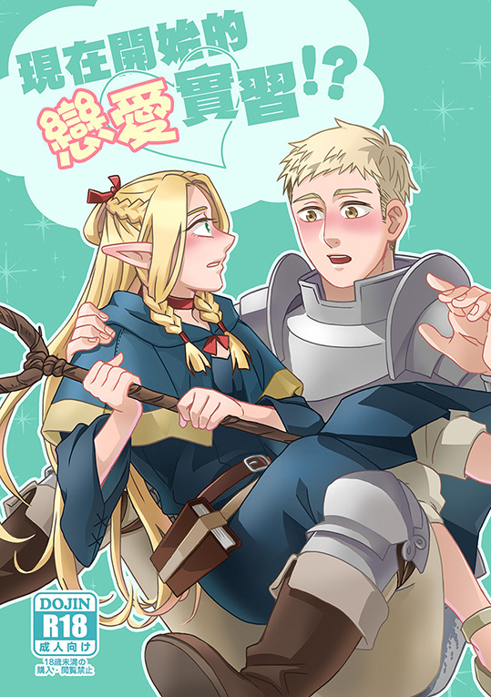 COO2迷宮飯萊瑪新刊「現在開始的戀愛實習!?」 - genjitsu009的創作 - 巴哈姆特