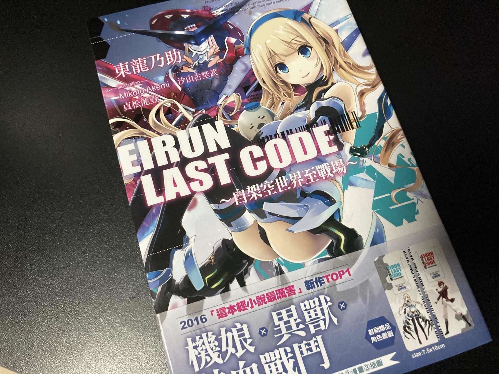 《黑感霧》居然有漫畫夾雜在小說中？——《EIRUN LAST CODE～自架空世界至戰場～》 - andywong321的創作 - 巴哈姆特