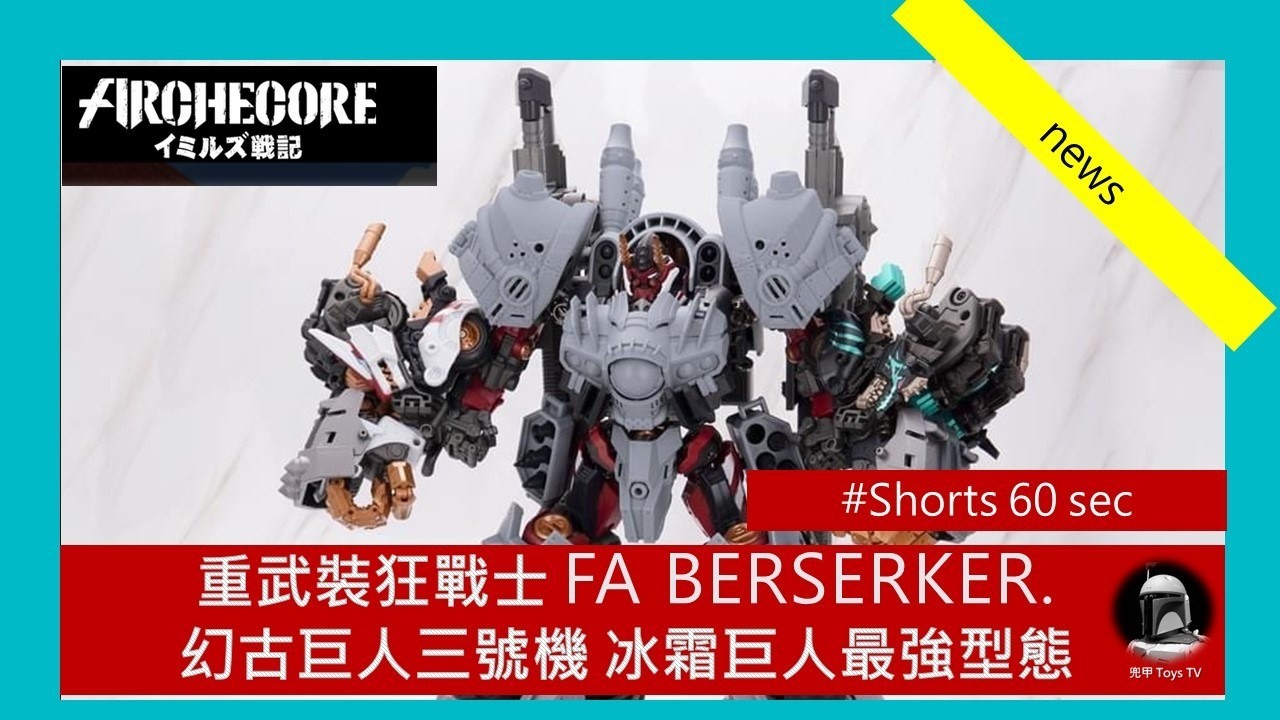 【幻古戰記ARCHECORE】 巨人雙肩官方回應沒問題!最強重武裝狂戰士現身FA BERSERKER.! - mazinger600g的創作 ...