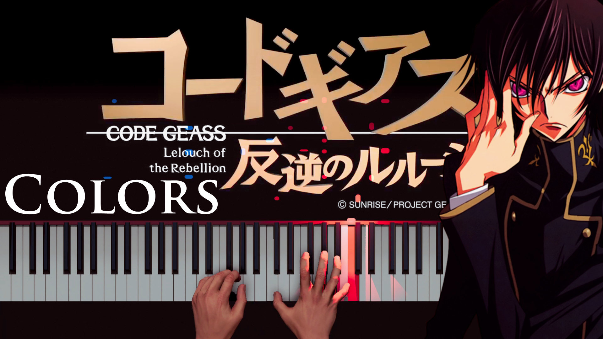 【鋼琴】Colors Code Geass OP1 Piano 鋼琴演奏 | - okformilk1的創作 - 巴哈姆特