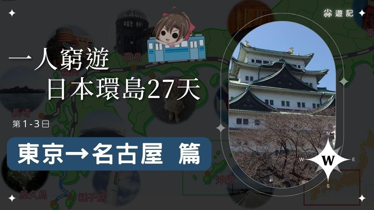【尛遊記影片 】日本環島第一天就出事｜名古屋 - davidzoids的創作 - 巴哈姆特