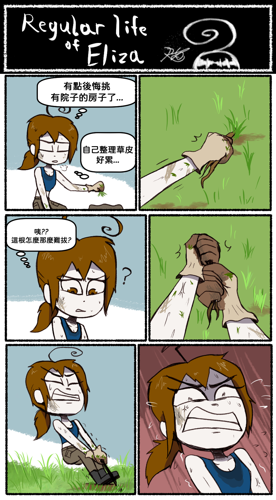 [達人專欄] Eliza日常 EP633 拔草 - fkhzvg58的創作 - 巴哈姆特