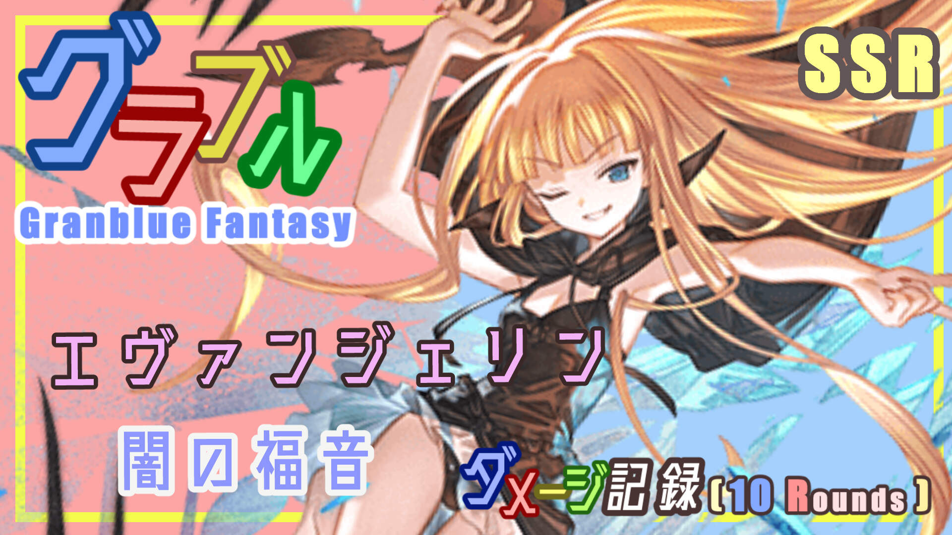 [#熊空士] [#グラブル] 闇屬性SSR ダメージ記録 “ エヴァンジェリン ” [10rounds][#小熊墨樹] - ohc119的創作 - 巴哈姆特