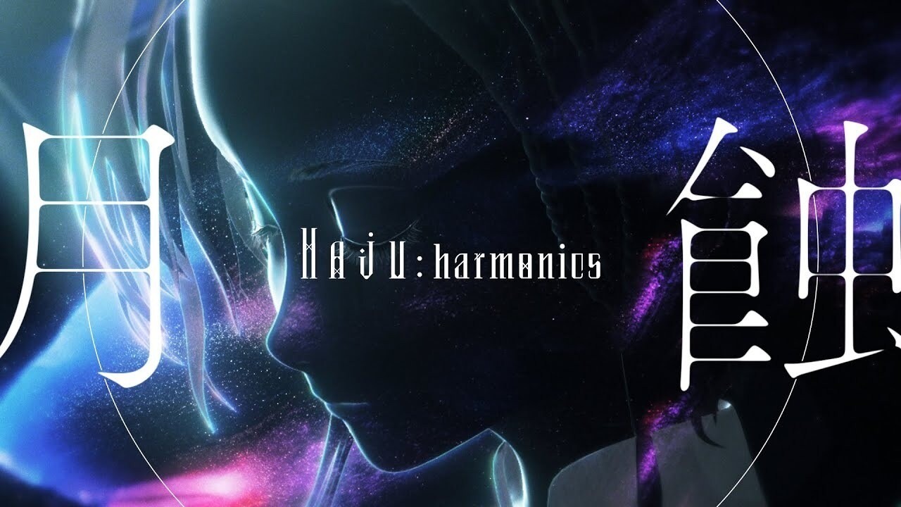 【歌詞翻譯】月蝕 / haju:harmonics | ハユ - puff23567821的創作 - 巴哈姆特