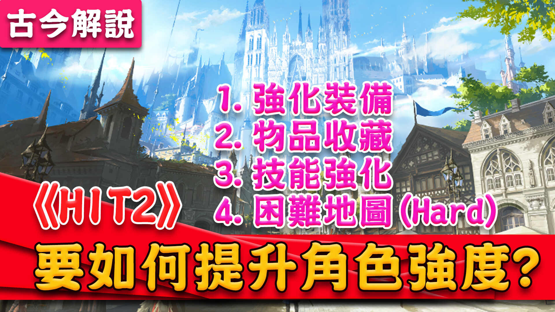 《HIT2》要如何提升角色強度? (古今解說/韓版) - rko11055的創作 - 巴哈姆特