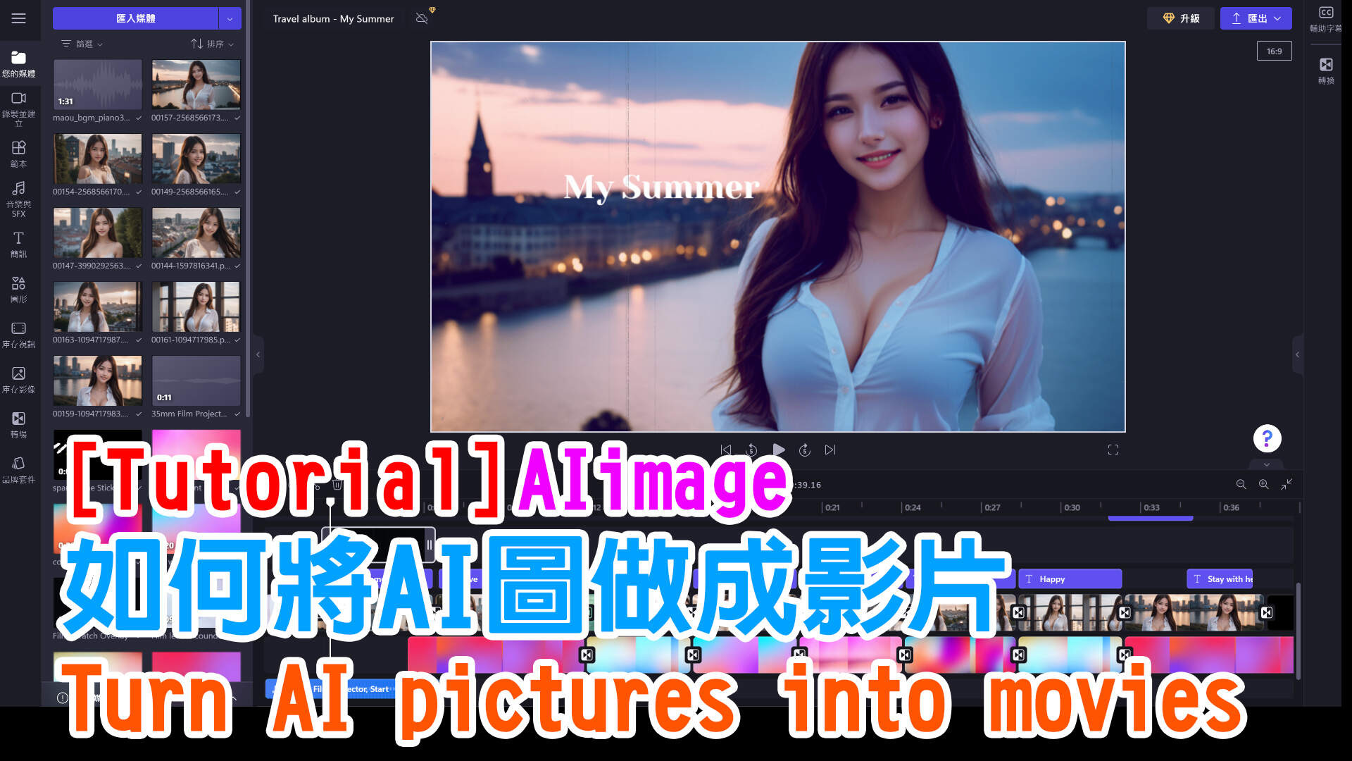 [AI tutorial] 如何將AI圖片做成影片 How to turn AI pictures into movies - joelo的創作 - 巴哈姆特