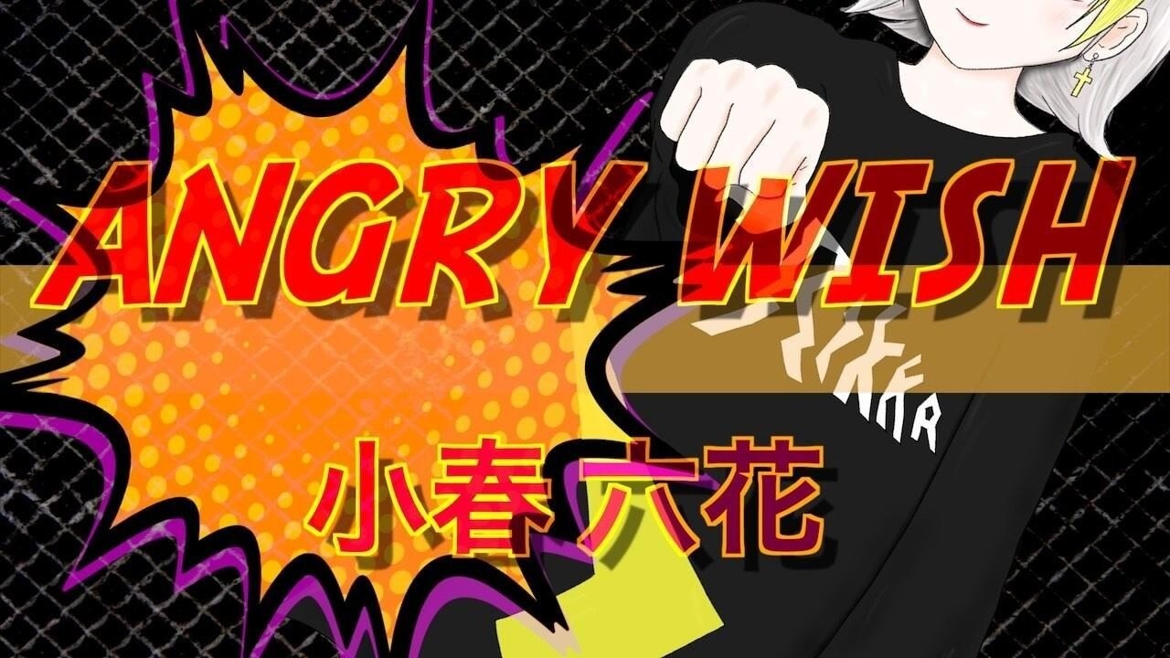 【小春六花】ANGRY WISH【中、日、羅歌詞】 - tsukilsao319的創作 - 巴哈姆特