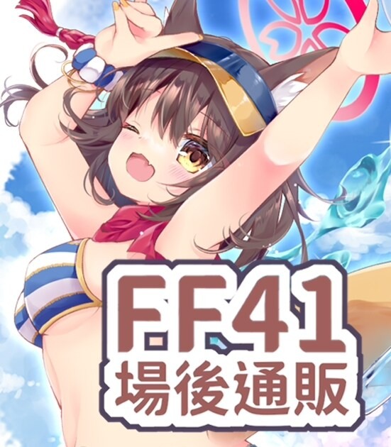 【FF41】場後通販! - shanamoe的創作 - 巴哈姆特