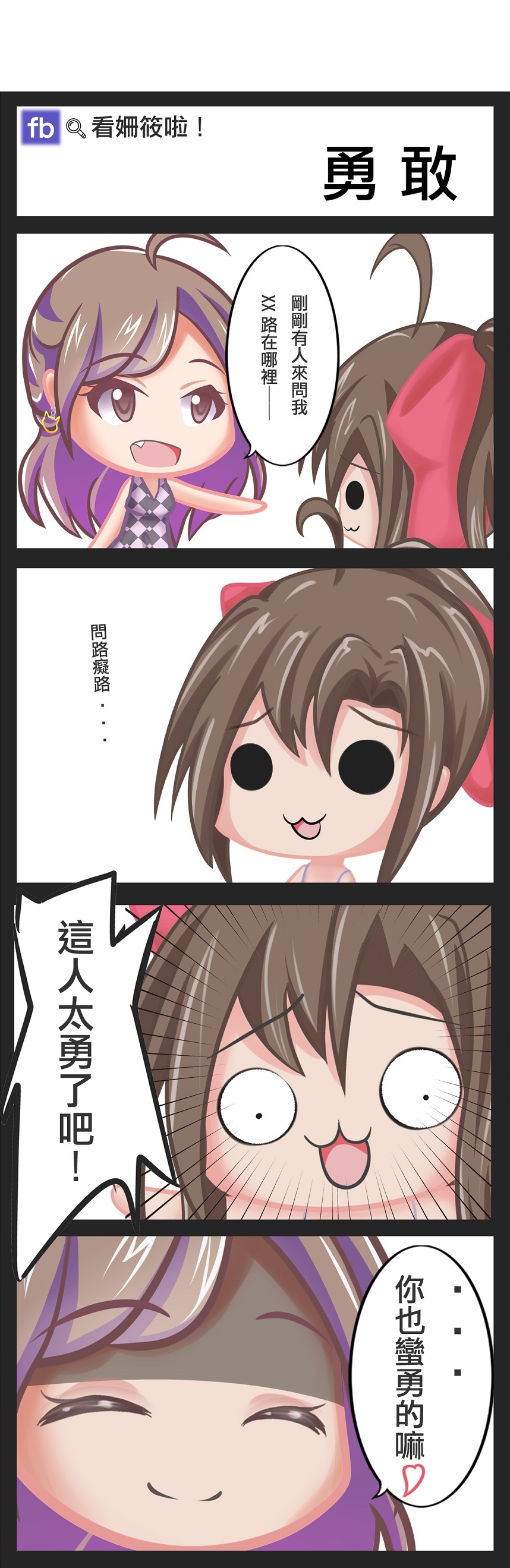 [達人專欄] 【三小】勇敢 - davidzoids的創作 - 巴哈姆特