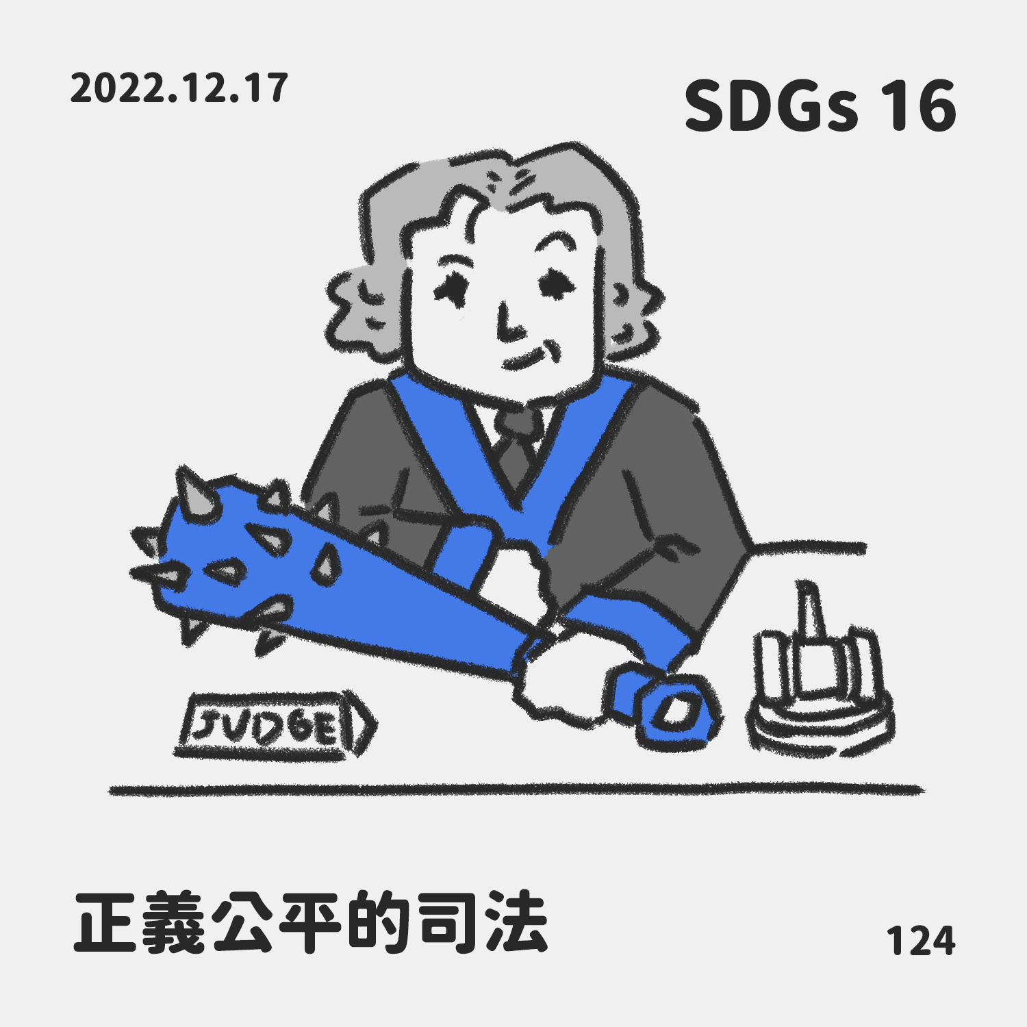SDGs 16 - a59851999的創作 - 巴哈姆特