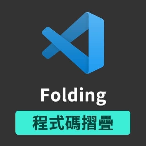 在 VS Code 使用自定義摺疊區域 - g919233的創作 - 巴哈姆特