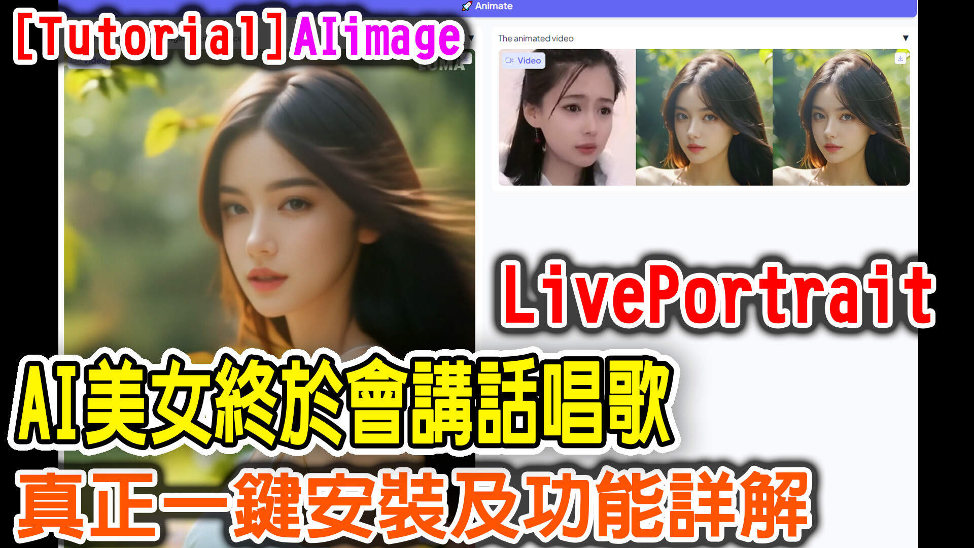 [AI tutorial] AI美女終於會講話唱歌 LivePortrait 真正一鍵安裝及功能詳解 - joelo的創作 - 巴哈姆特