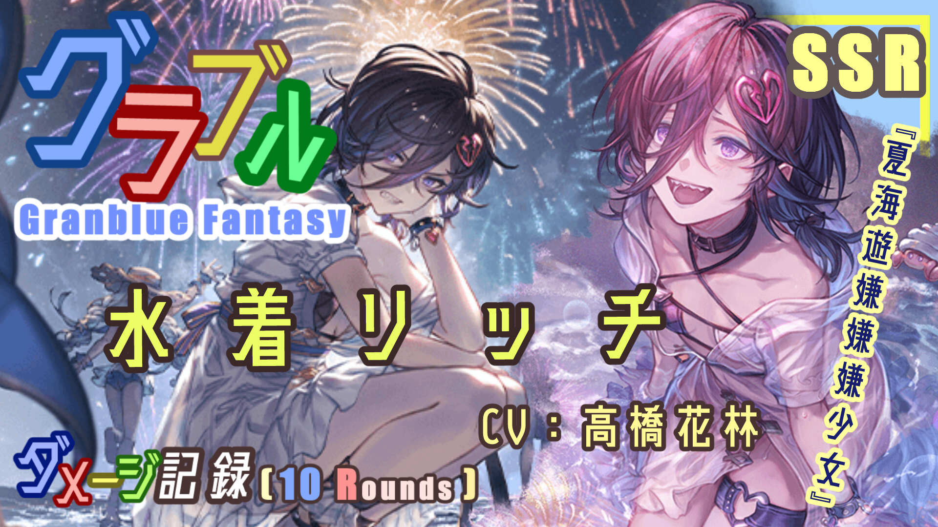 [#熊空士] [#グラブル] 土屬性SSR ダメージ記録 “ 水着リッチ ” [10rounds][#小熊墨樹](角色評價在說明欄) - ohc119的創作 - 巴哈姆特
