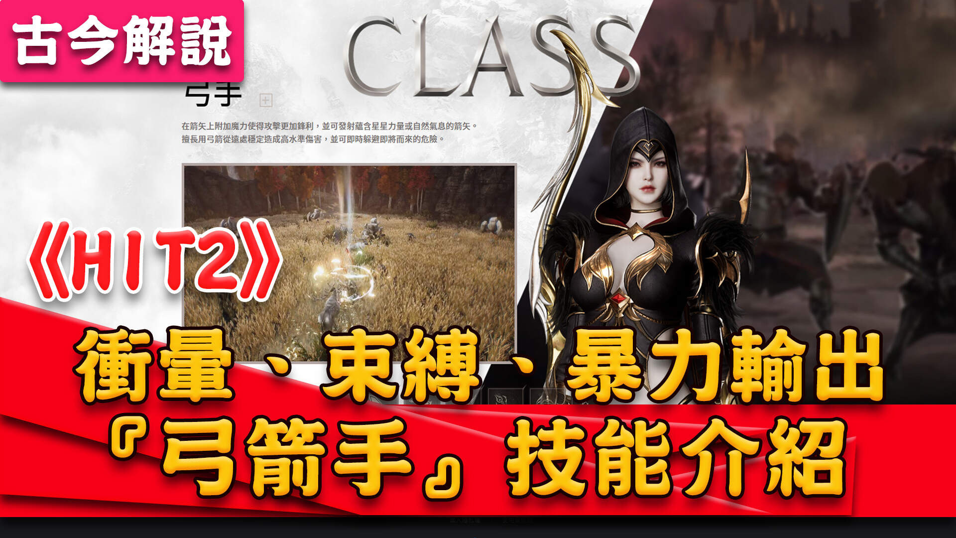《HIT2》衝暈、束縛、暴力輸出！『弓箭手』技能介紹！(古今解說) - rko11055的創作 - 巴哈姆特