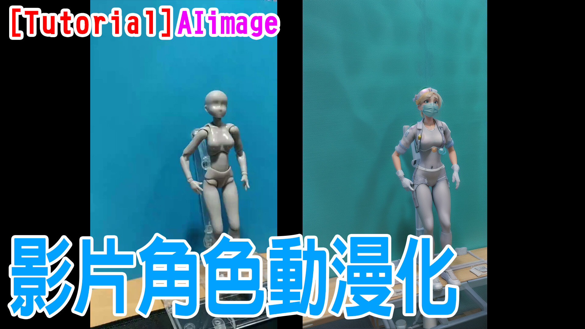 [AI tutorial] 影片角色動漫化 | temporalKit - joelo的創作 - 巴哈姆特