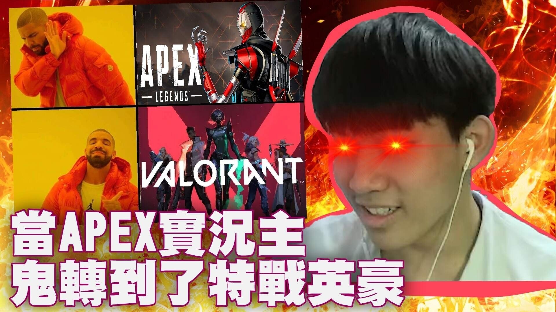 當Apex實況主S18鬼轉來玩特戰英豪 - akai59487的創作 - 巴哈姆特