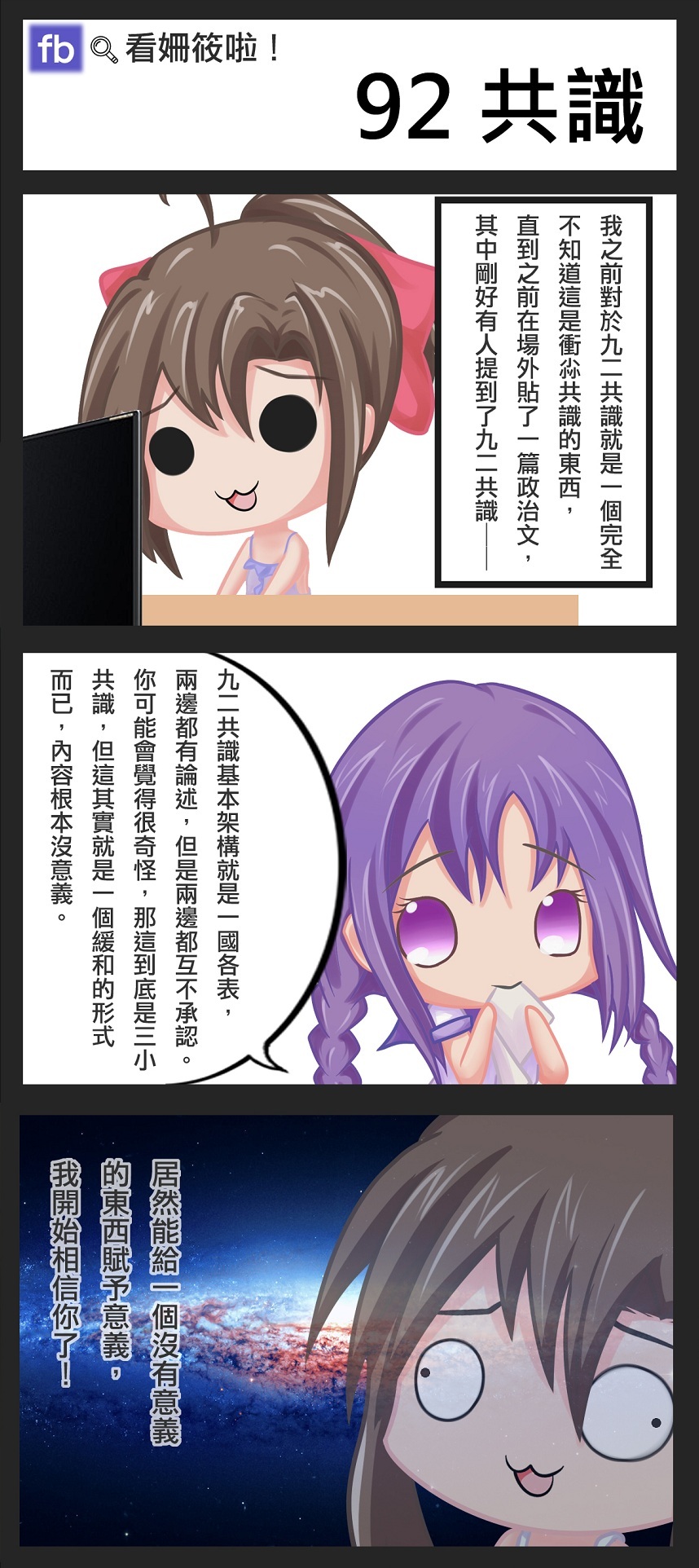 【三小】92共識 - davidzoids的創作 - 巴哈姆特