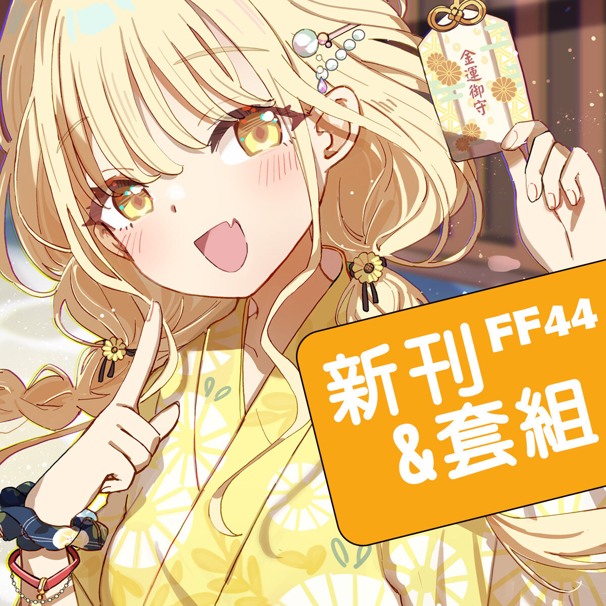 [FF44]學園偶像大師新刊&套組&周邊立牌! +VSPO!/結城さくな - shadowgray的創作 - 巴哈姆特