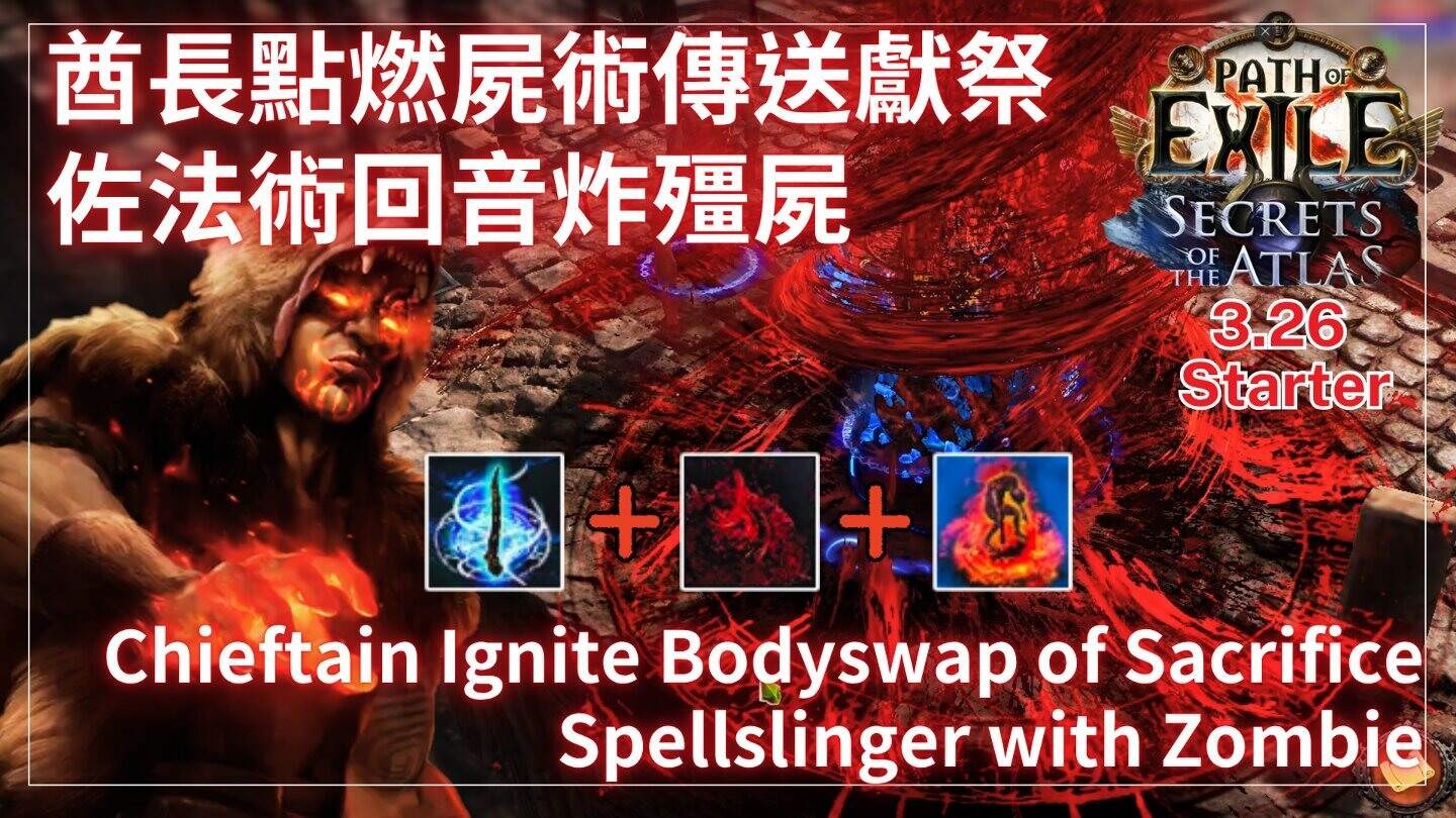 [POE 3.26起手] 酋長點燃屍術傳送獻祭佐法術回音炸殭屍 Chieftain Ignite Bodyswap of Sacrifice Spellslinger with Zombie ...