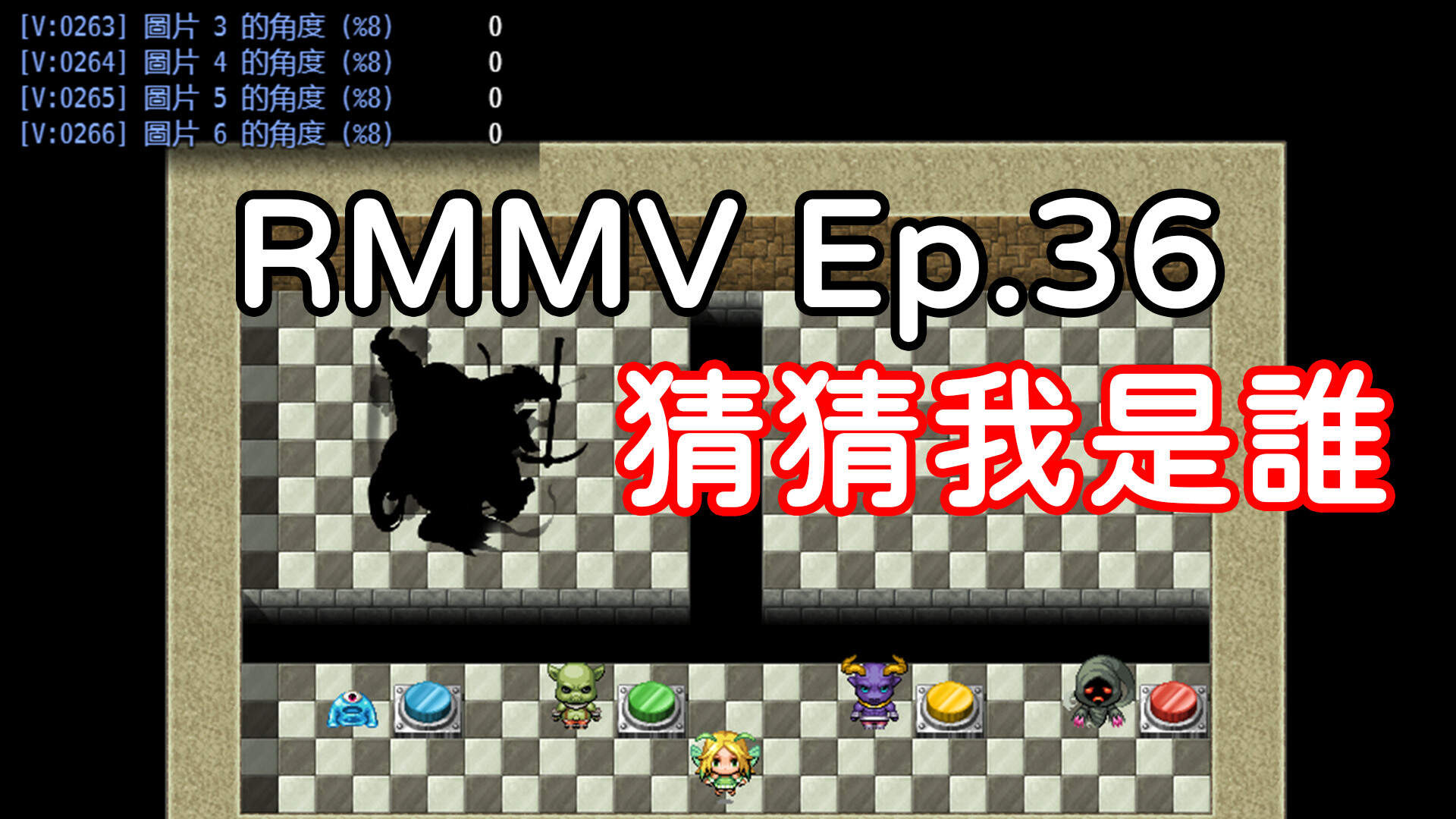 RPG Maker MV 教學 Ep.36｜插件運用 - 猜猜我是誰 (RotatePictureEx) - yeahey的創作 - 巴哈姆特