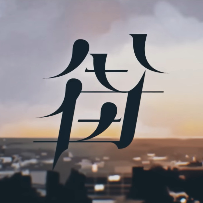 【日、中、羅歌詞翻譯】街 / jon-YAKITORY feat.初音ミク【プロセカ】 - nakari0226的創作 - 巴哈姆特