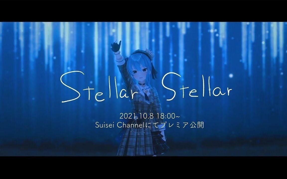 【歌詞】Stellar Stellar / 星街すいせい【中、日、羅馬】 - lestersora的創作 - 巴哈姆特