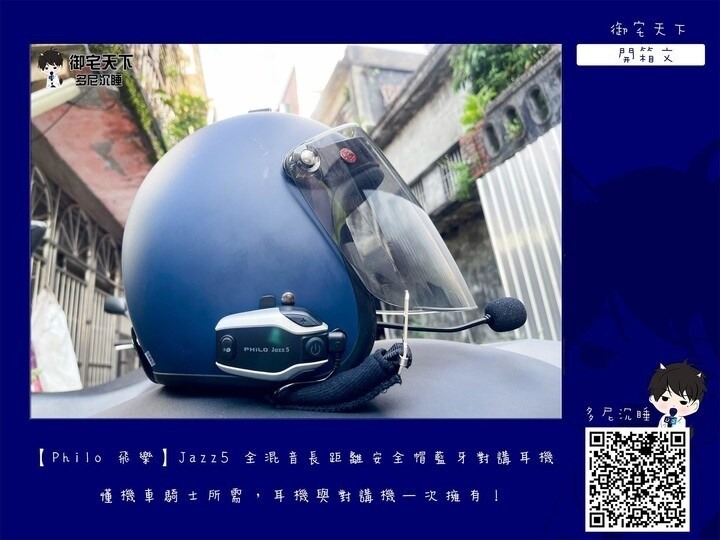 開箱｜【Philo 飛樂】Jazz5 全混音長距離安全帽藍牙對講耳機 - lg0921930512的創作 - 巴哈姆特