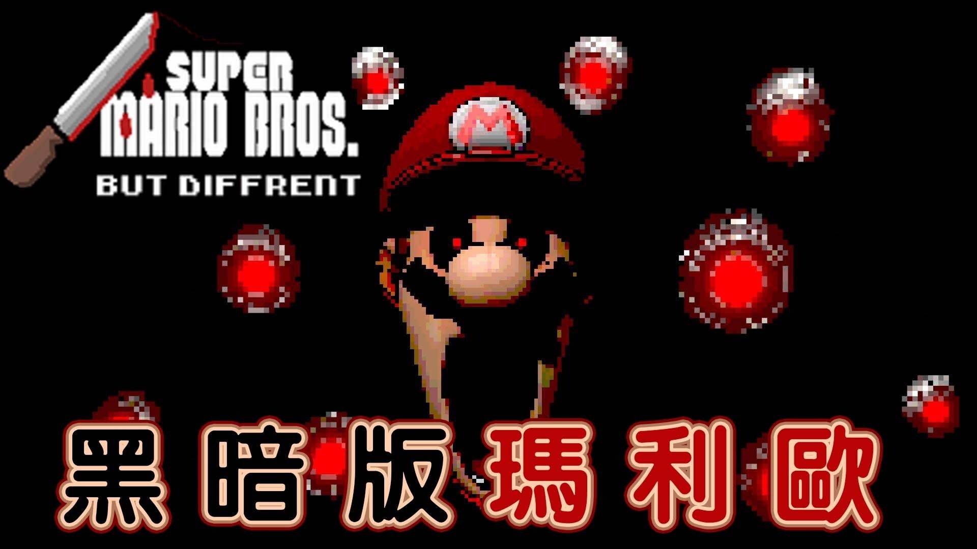這款的超級瑪利歐遊戲，怎麼好像怪怪的【蘿蒲斯塔】| super mario bros but diffrent - lobster0627的 ...