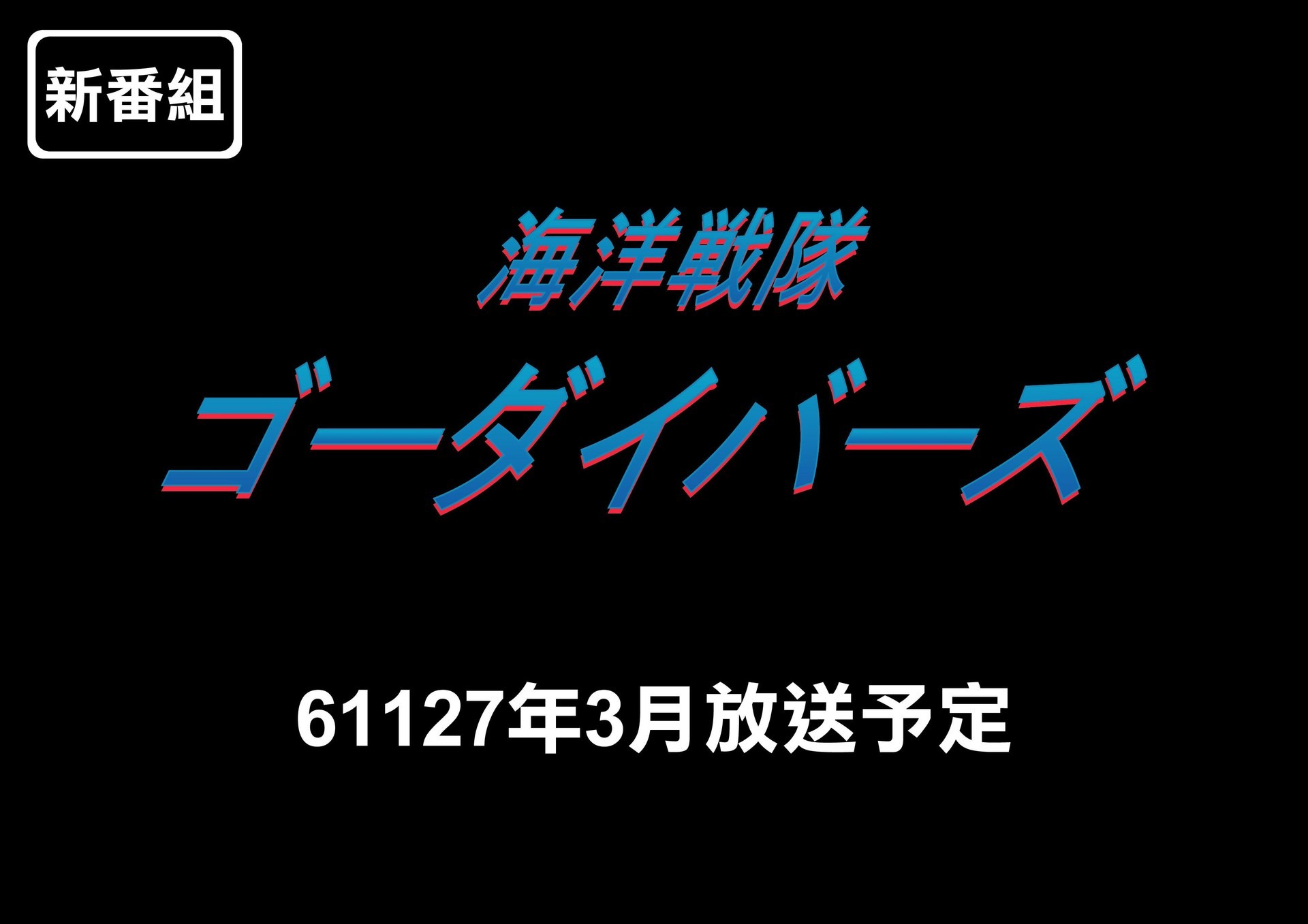 海洋戰隊GoDivers - s20116147的創作 - 巴哈姆特