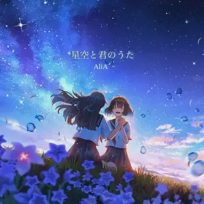星空と君のうた - AliA 中日歌詞翻譯 - q23074285的創作 - 巴哈姆特