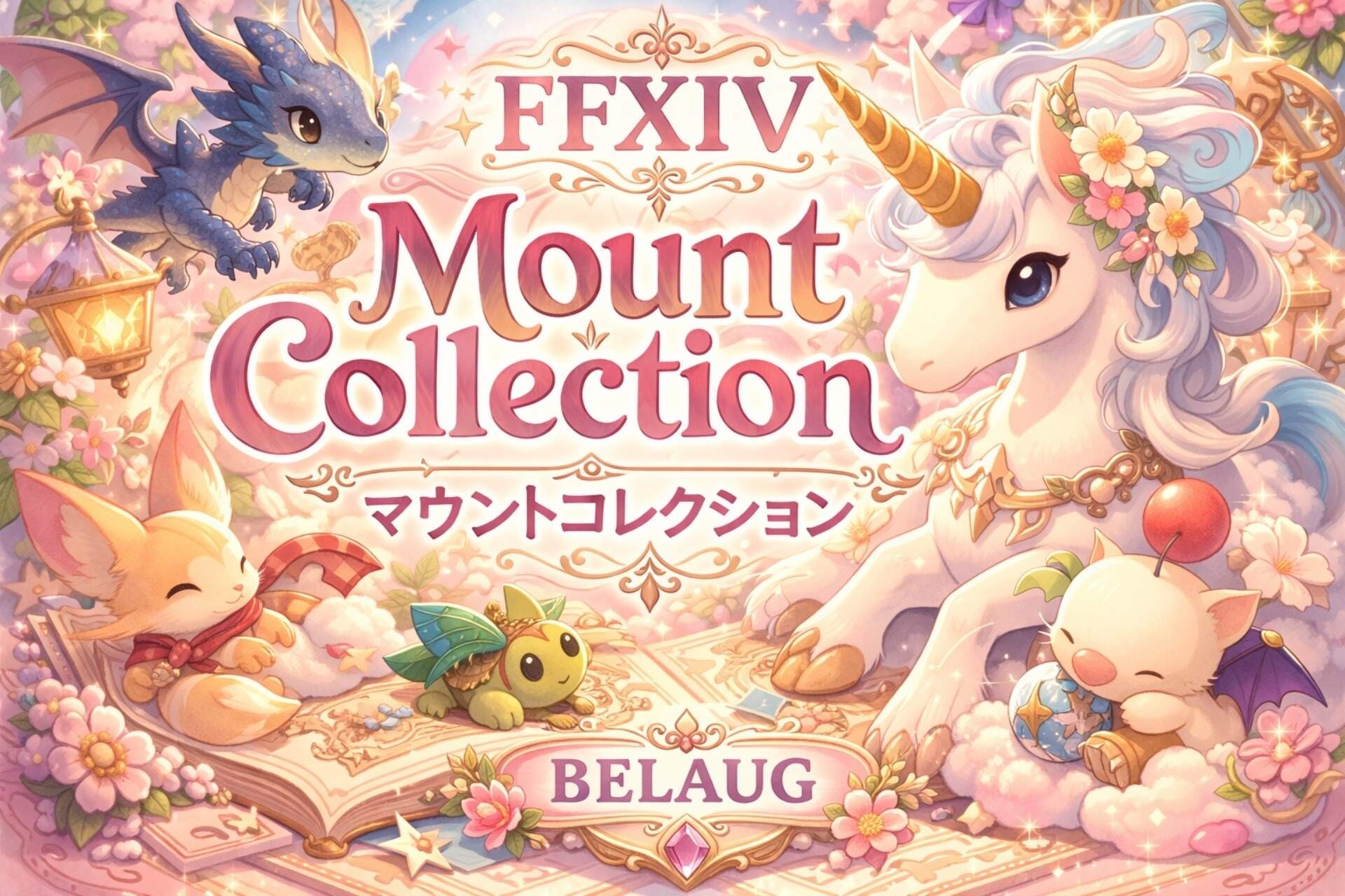 【FFXIV Patch7.35｜Mount Collection】Forgiven Mimicry｜フォーギヴン・ミミクリー ...