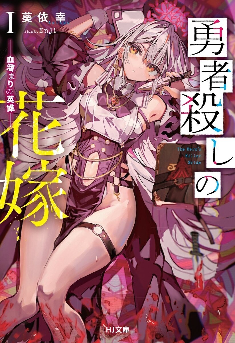 輕小說《殺死勇者的新娘》釋出發售紀念宣傳影片 - nk940155的創作 - 巴哈姆特