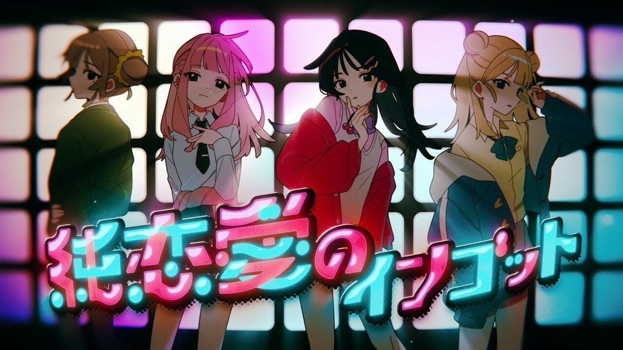 純恋愛のインゴット - tuki. 中日歌詞翻譯 - q23074285的創作 - 巴哈姆特