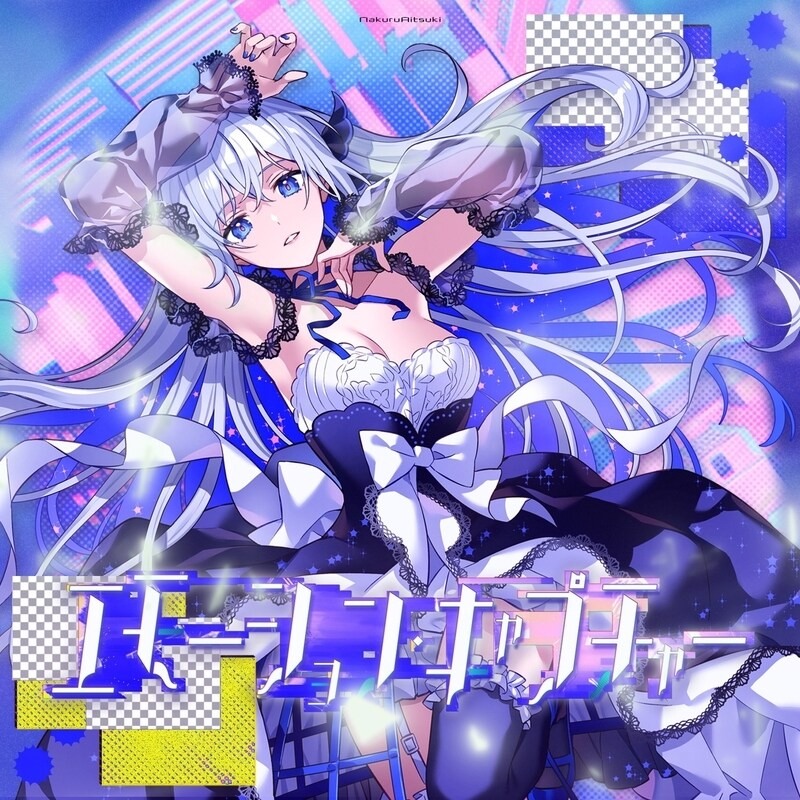 藍月なくる - エモーション・キャプチャー 中文歌詞翻譯 - hank2630的創作 - 巴哈姆特