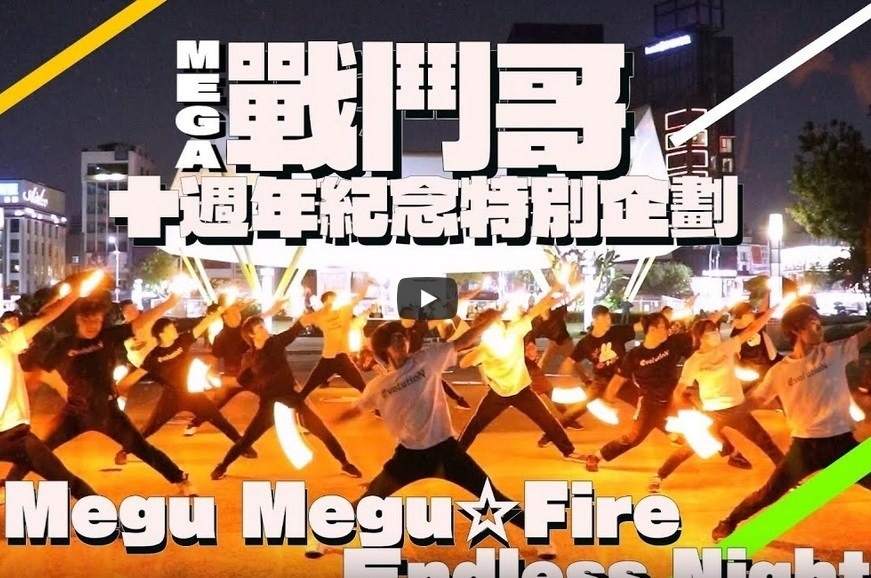 [推片]【ヲタ芸】MEGA戰鬥哥十週年紀念特別企劃 Megu Megu ★ Fire Endless Night ! 【EvolutioN ...