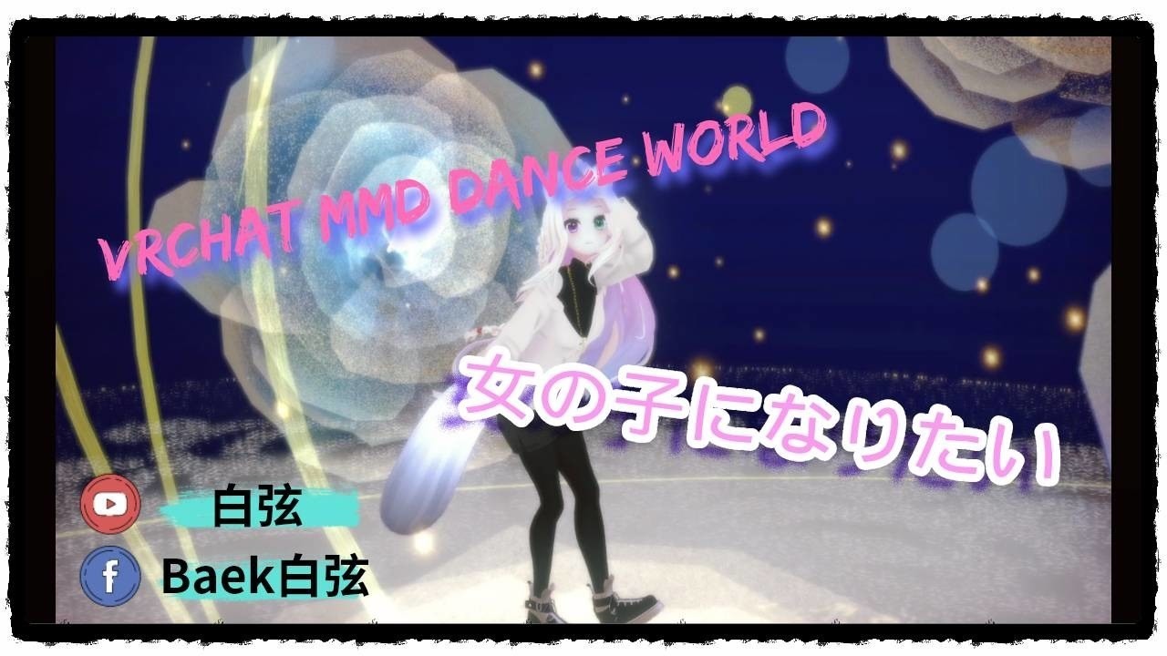 《VRChat白弦》VRChat MMD Dance World - 女の子になりたい(字幕版) - wsx87412的創作 - 巴哈姆特