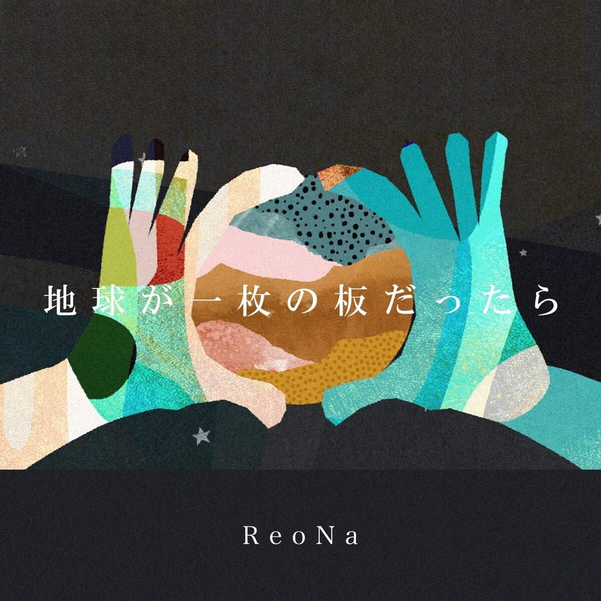 地球が一枚の板だったら-ReoNa 中日歌詞翻譯 - q23074285的創作 - 巴哈姆特