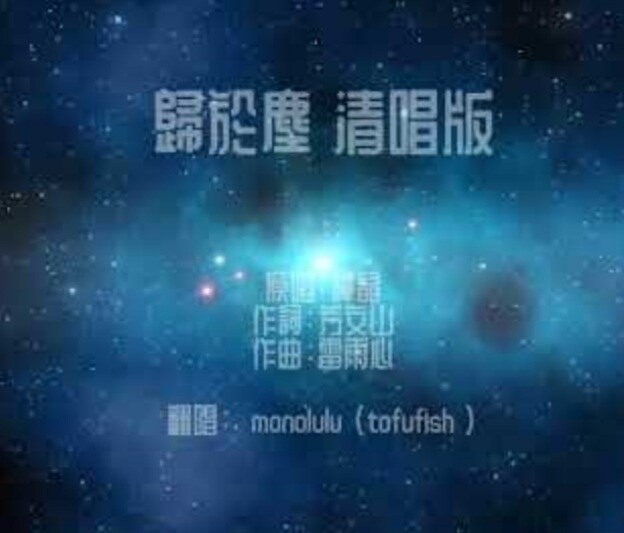 天官賜福第二季 片尾曲 清唱版 - monolulu的創作 - 巴哈姆特