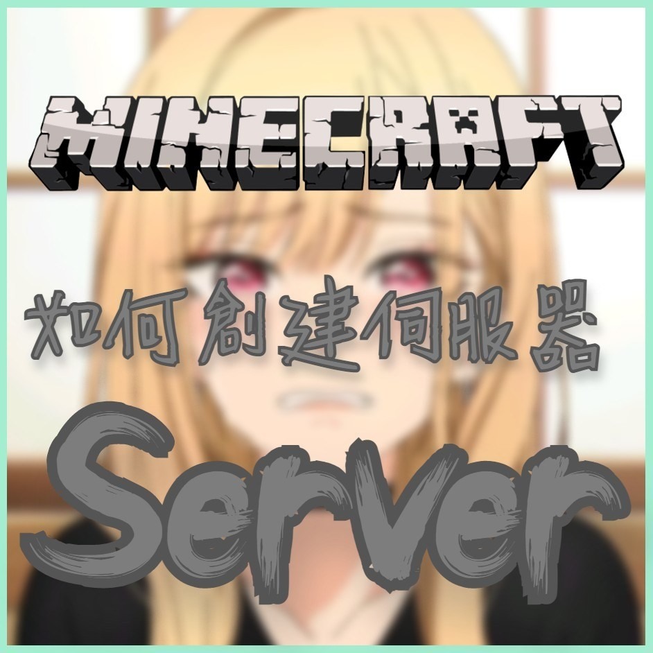 【我的世界】【教學】【Minecraft】 史上最簡單!!!!!! 如何創建伺服器 必學！！！ - monsoonsauce的創作 - 巴哈姆特