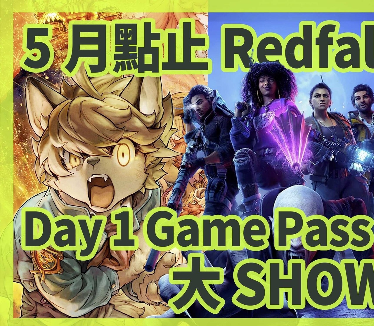 『XBox遊戲人生』 5月Game Pass 豈止Redfall Day 1 XGP陣容大Show Off ! ( 5月3日 ) - mhchan57的創作 - 巴哈姆特