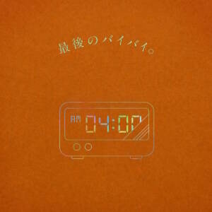 【歌詞翻譯】りりあ。riria. / 最後のバイバイ。saigo no bye bye - poison203011的創作 - 巴哈姆特