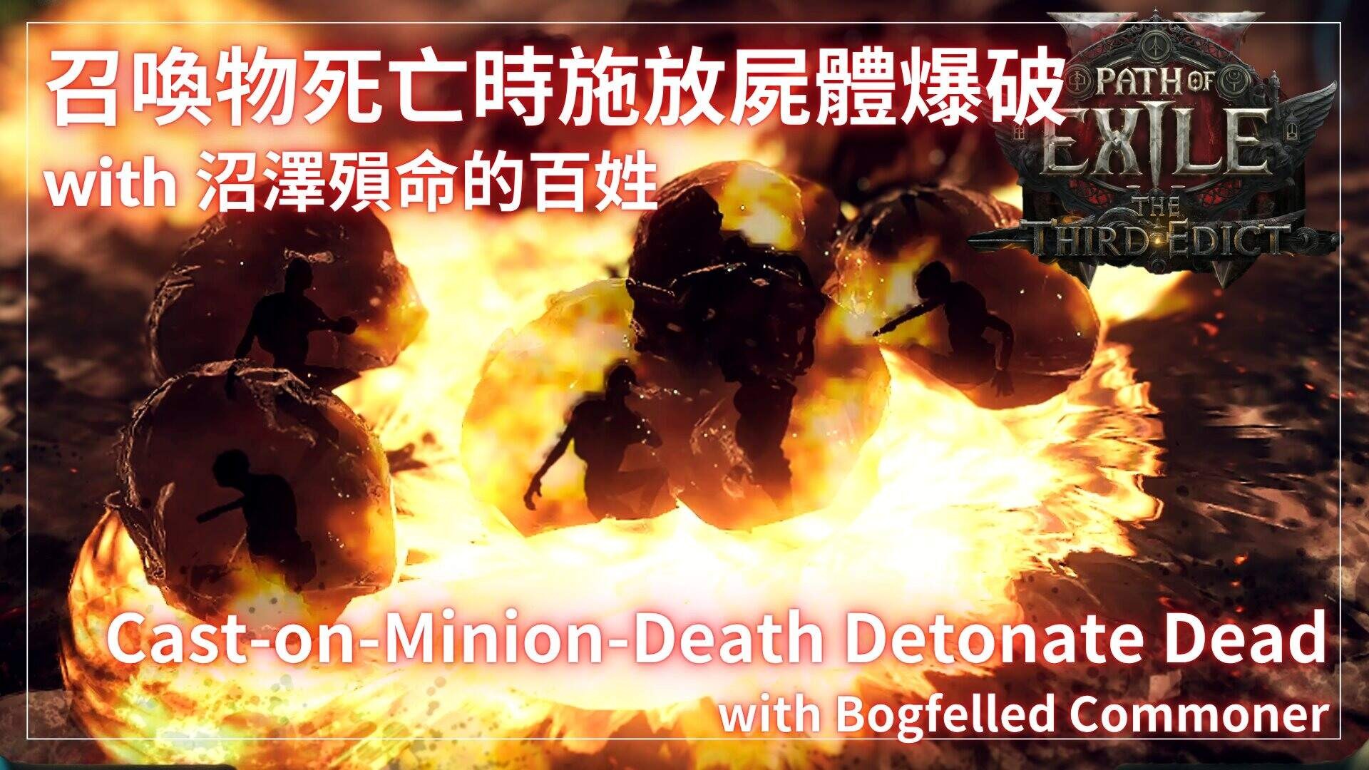 [POE2] 0.3 召喚物死亡時施放屍爆血法師with沼澤殞命的百姓 流派介紹｜CoMD Detonate Dead Blood Mage ...