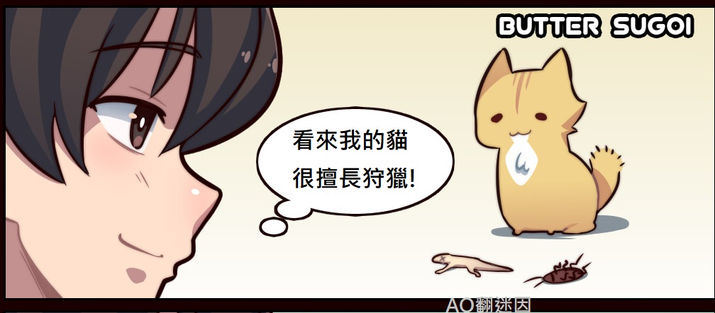 Butter Sugoi漫畫翻譯-你確定牠是要給你獵物不是要恐嚇你? - airsoftotaku的創作 - 巴哈姆特