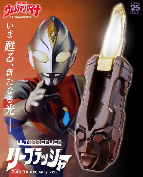 [情報] Ultra Replica Reflasher 25th Anniversary Ver. 堂堂登場！ - AsukaShin的創作 ...