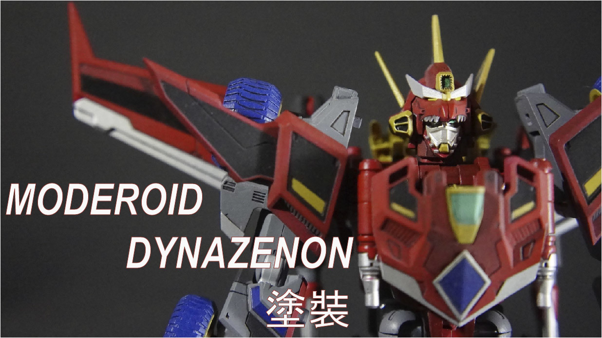 MODEROID DYNAZENON/ダイナゼノン - lucas1213的創作 - 巴哈姆特