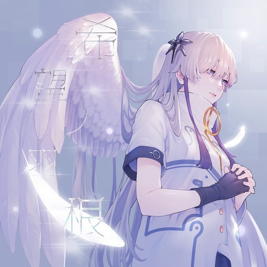 「希望の羽根」feat.星界 明天在池袋ボーマス47 D10「聖藍水月」販售>_O - chocomint的創作 - 巴哈姆特