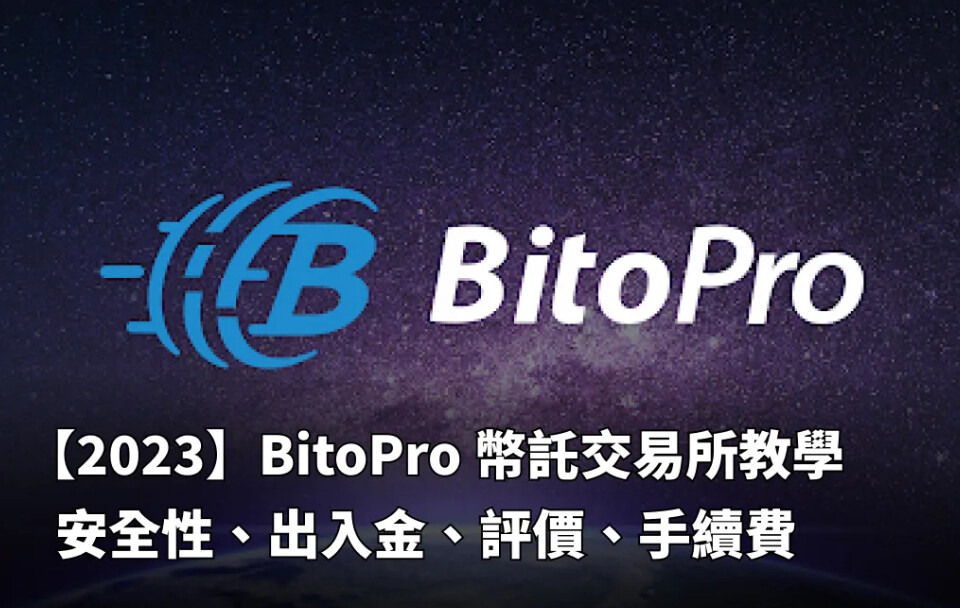 【2023】BitoPro 幣託交易所教學：安全性、入金、出金、評價、手續費一次搞懂 - grenadelab的創作 - 巴哈姆特